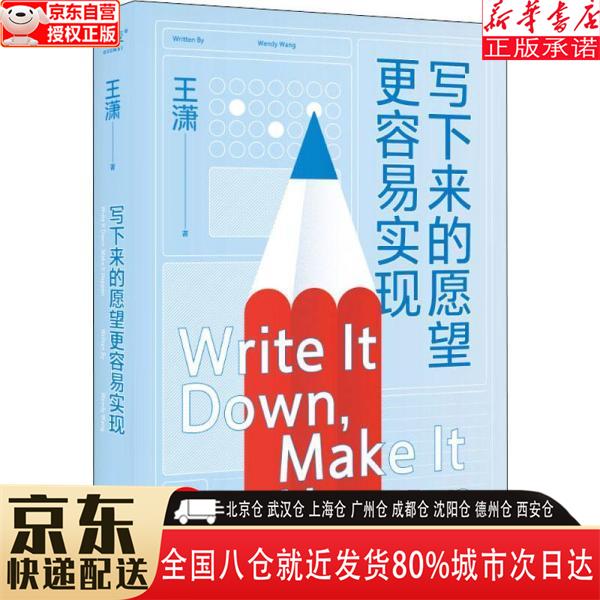 【全新】王潇新书 写下来的愿望更容易实现 励志偶像潇洒姐送给愿望爱好者的礼物，帮你重构