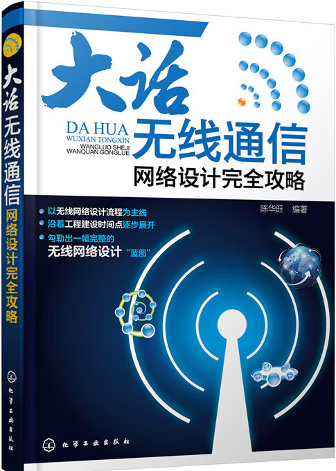 大话无线通信 网络设计完全攻略 陈华旺【好书，下单速发】