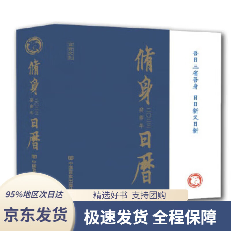 【 京东配送 支持团购】2023修身日历 兔年日历 “四书”名句及有关图片编写而成的国学日历读物 中