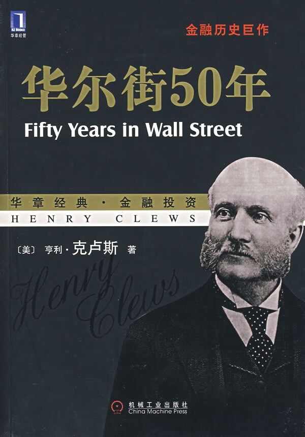 华尔街50年