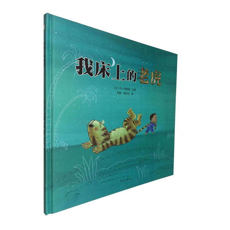 暖绘本 我床上的老虎 (比)G.V.西纳顿 文图