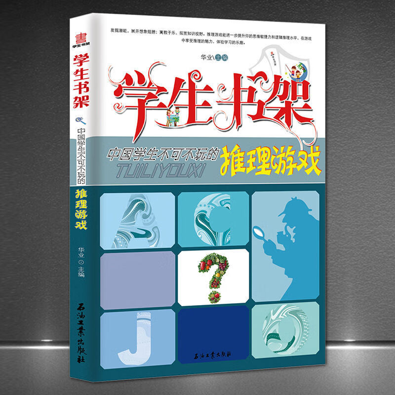 《中国学生不可不玩的推理游戏》学生书架游戏类青少年儿童书籍开发智力图书