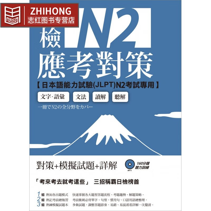 现货 原版进口书 中国文化大学日本语文学系日检N2应考对策（附2回模拟试题＋1MP3）