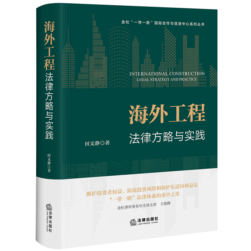 海外工程法律方略与实践