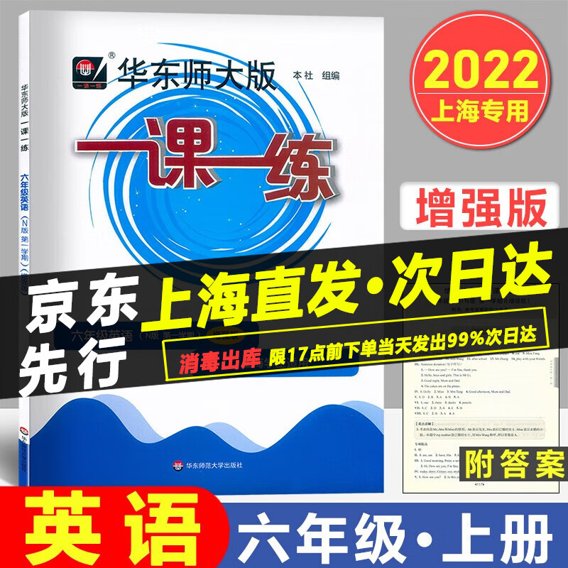 华东师大版一课一练六年级上册 语文+数学+英语N版 基础版+增强版 6年级第一学期 华东师范大学出版社 华师大一课一练 英语 增强版