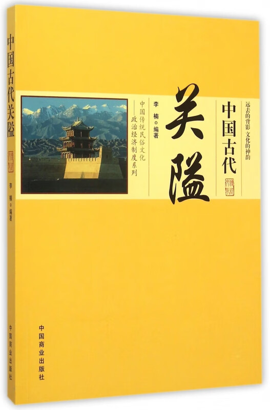 中国古代关隘/中国传统民俗文化政治经济制度系列