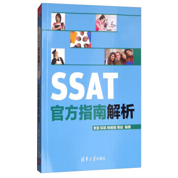 SSAT官方指南解析 索寰,程瑶,杨媛媛,黄斌 著 清华大学出版社