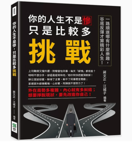 台版 你的人生不是惨 只是比较多挑战 崧烨文化 蒋文正 分析面对人生的困境个人成长心理励志书籍