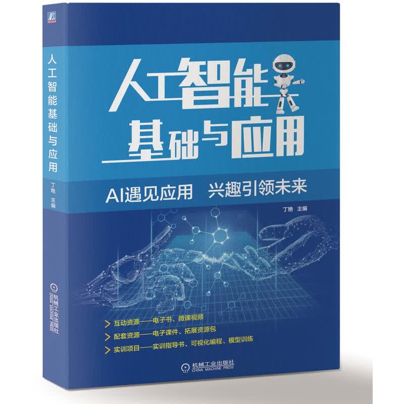 人工智能基础与应用 丁艳主编