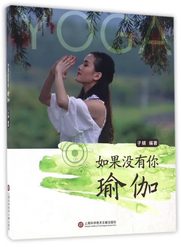 【现货】如果没有你瑜伽