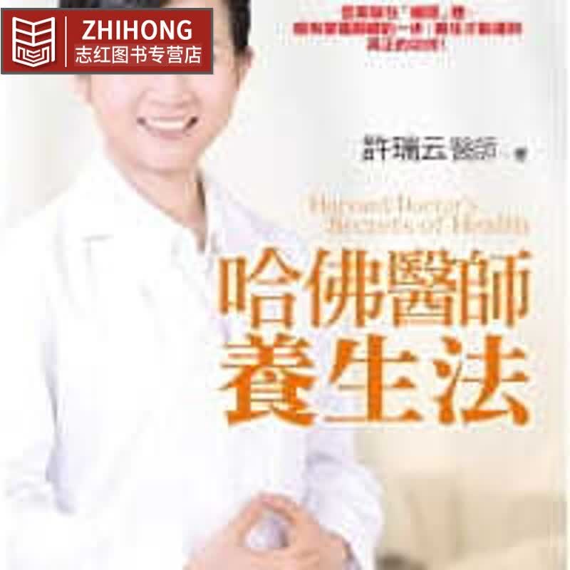 预售 原版进口书 许瑞云哈佛医师养生法平安文化