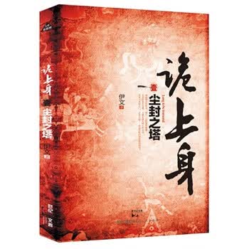 尘封之塔-诡上身-壹 伊文著
