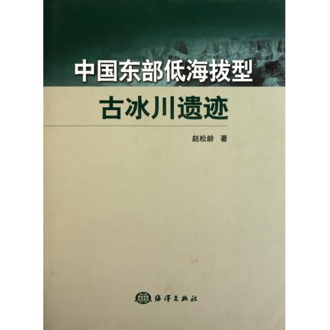 中国东部低海拔型古冰川遗迹