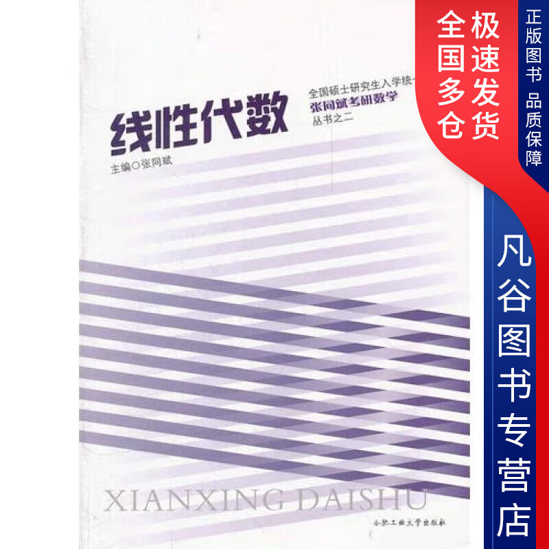【书】张同斌考研数学 线性代数