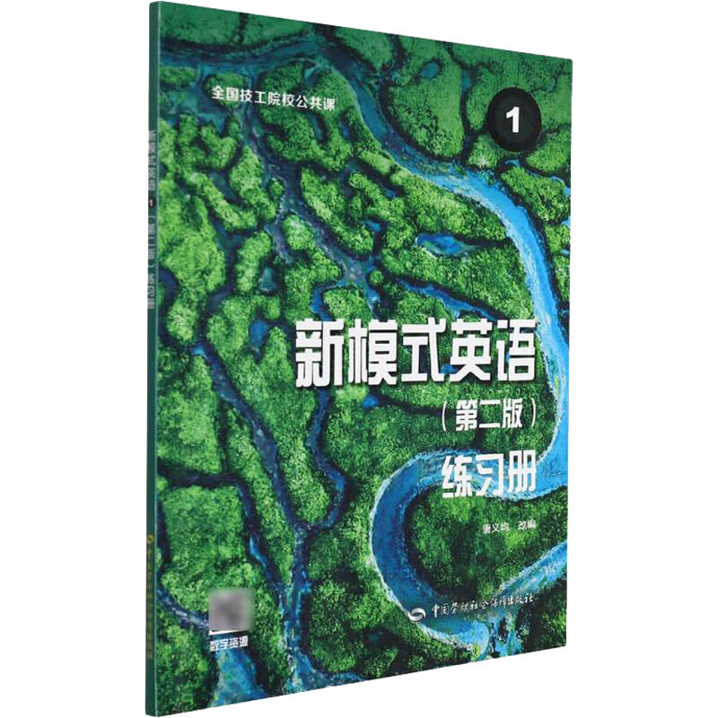 书籍 新模式英语1（第二版）练习册