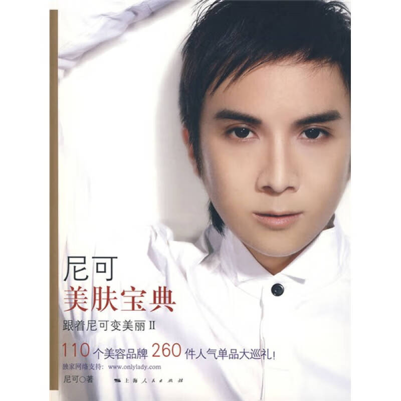 尼可美肤宝典 跟着尼克变美丽2【特惠】