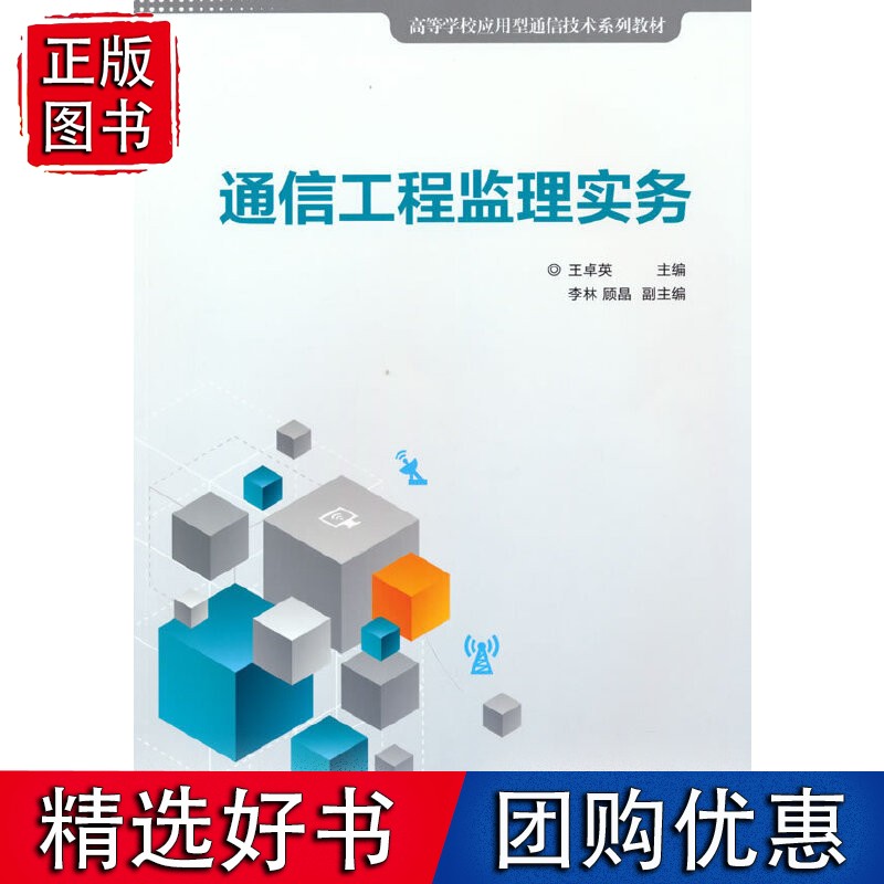 【速发】通信工程监理实务