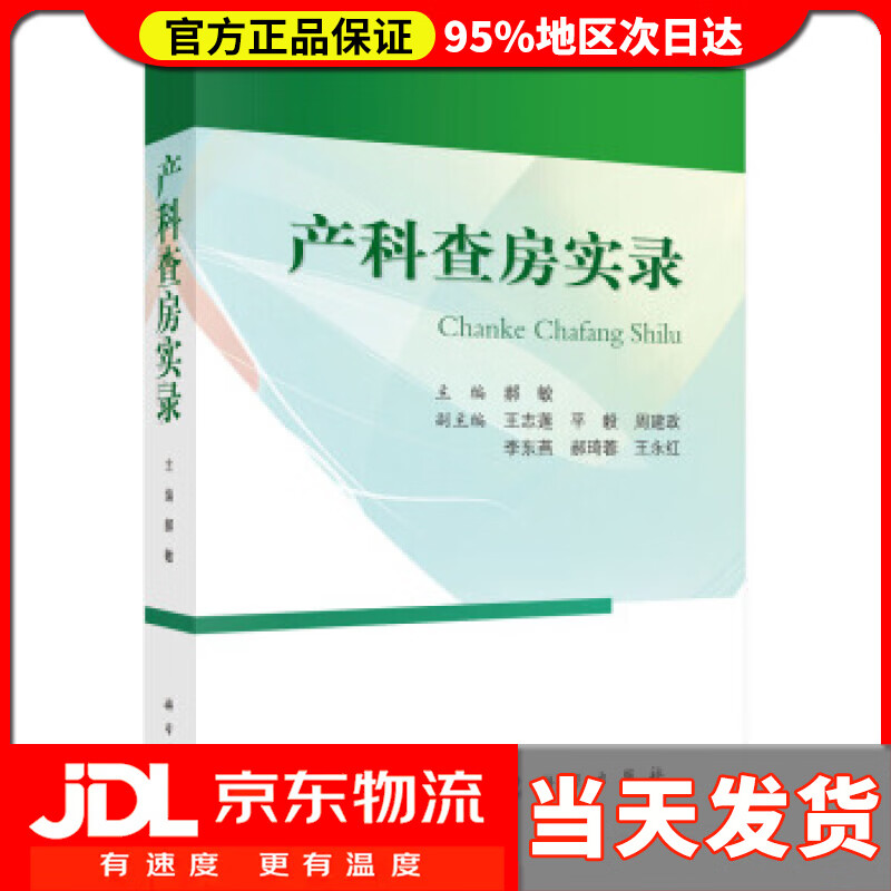 产科查房实录 郝敏,王志莲 著