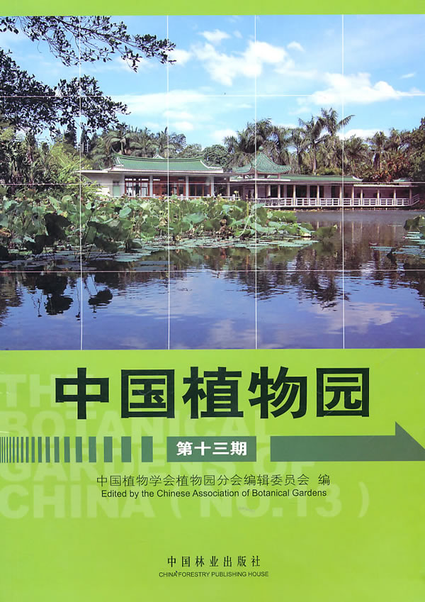 中国植物园