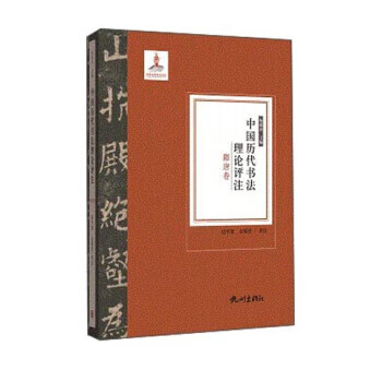 中国历代书法理论评注隋唐卷