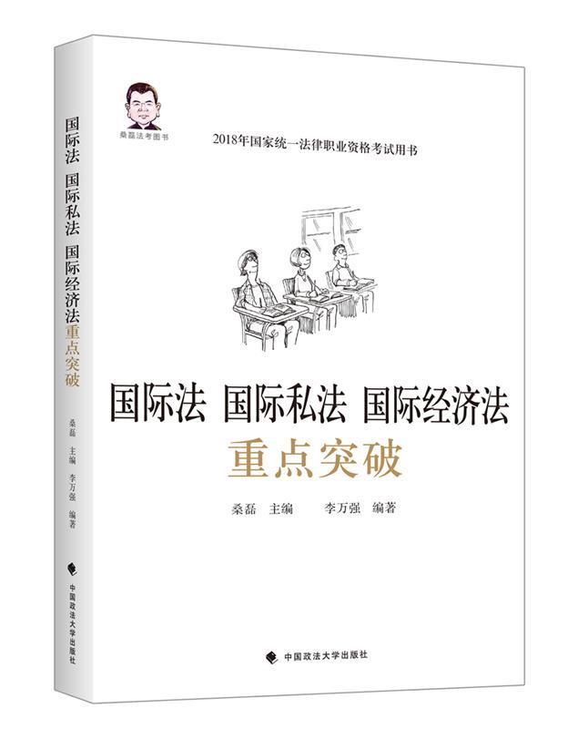 国际法 国际私法 国际经济法重点突破 桑磊,李万强
