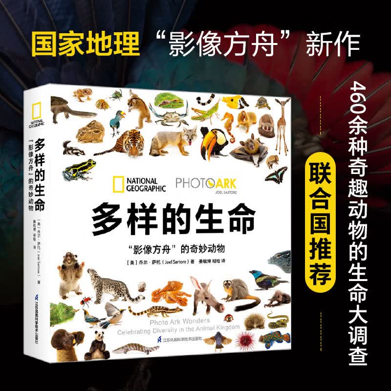 多样的生命影像方舟的奇妙动物中小学课外阅读动物百科大全460余种奇趣生命大调查高清插图独特的写真细腻呈现大自然的神奇世界