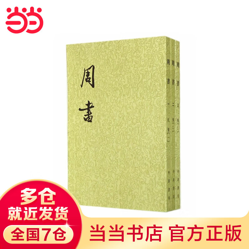 周书（全3册）（二十四史繁体竖排）