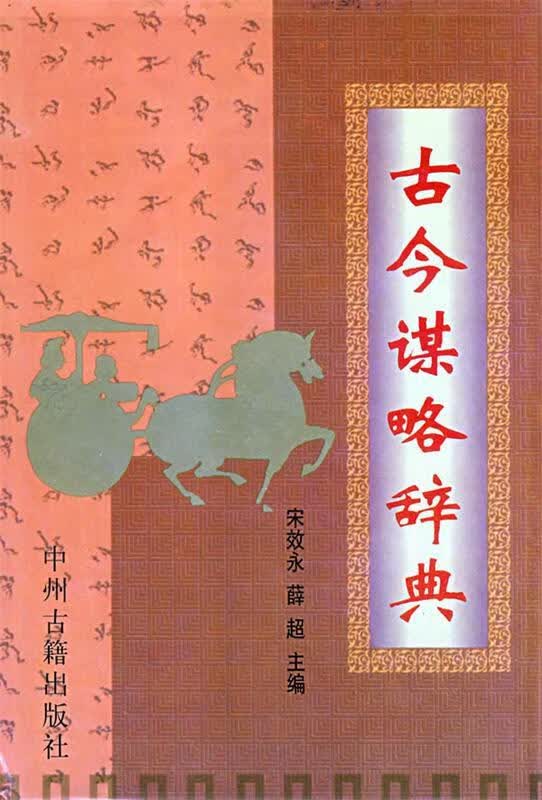 古今谋略辞典