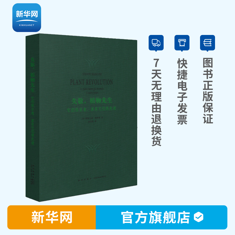 【新华网】失敬植物先生它们很古老其实它们很先进 自然科学生物学认识植物智能系列知识历史科普百科全书大全科普书籍 小读库