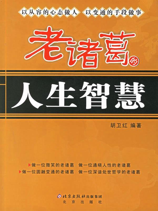 老诸葛的人生智慧 胡卫红