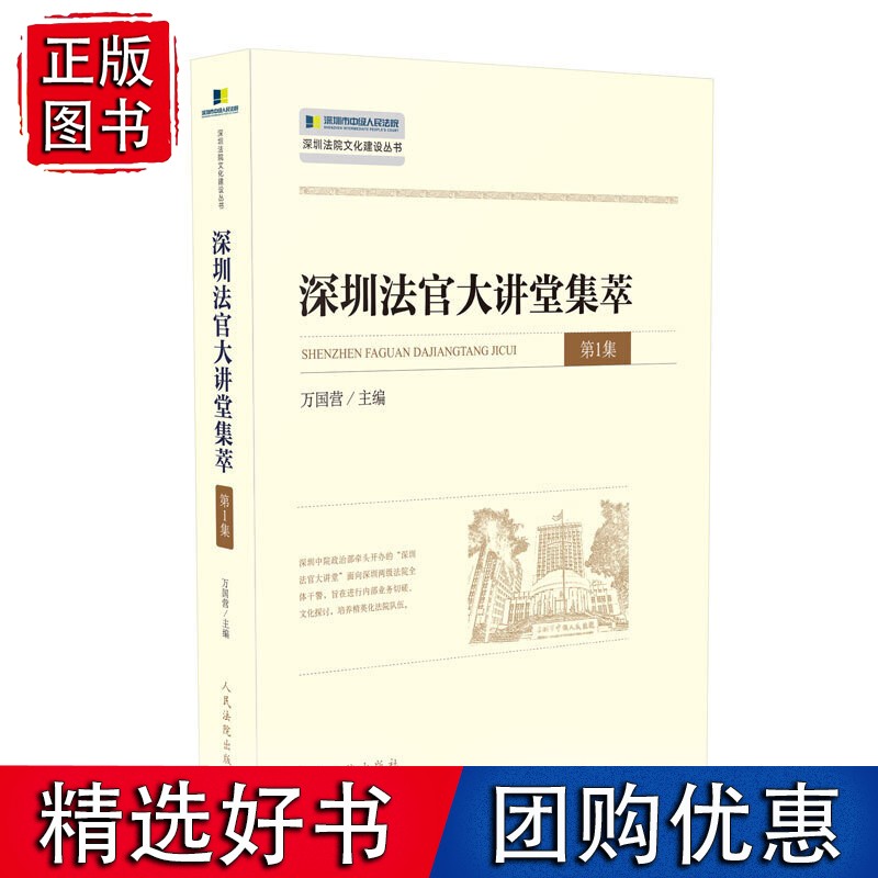深圳法官大讲堂集萃（集）