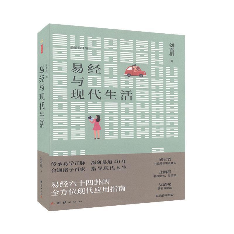 易经与现代生活 哲学 宗教 刘君祖 团结出版社 9787512678354 书籍