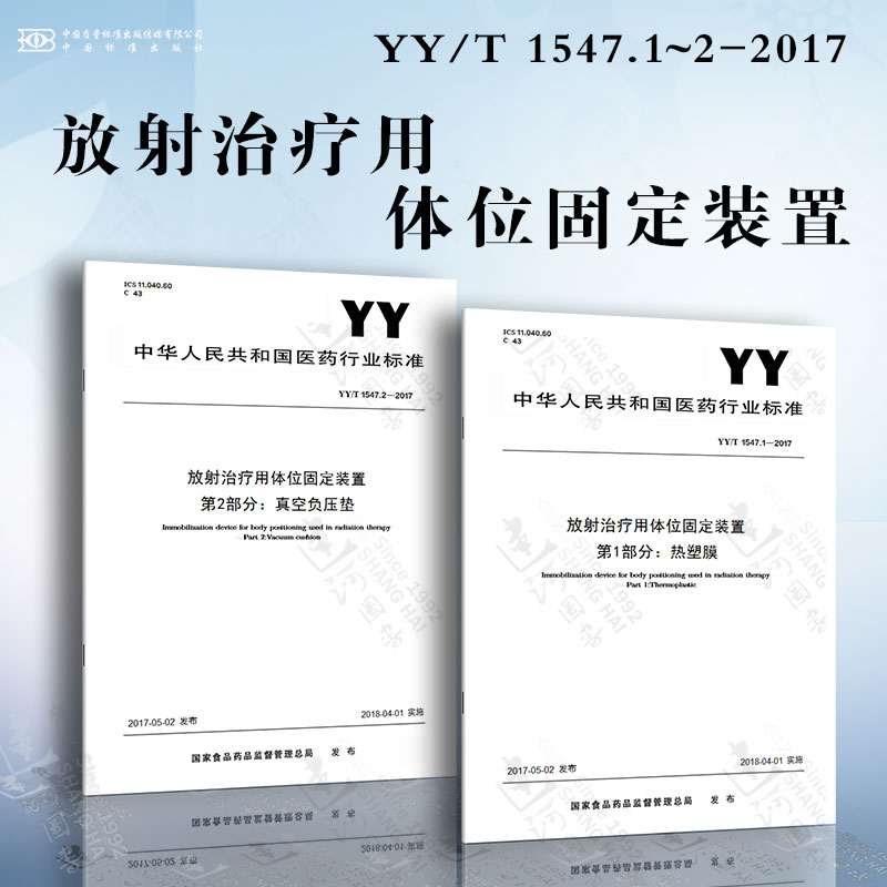 放射治疗用体位固定装置YY/T 1547.1~2-2017 热塑膜 真空负压垫