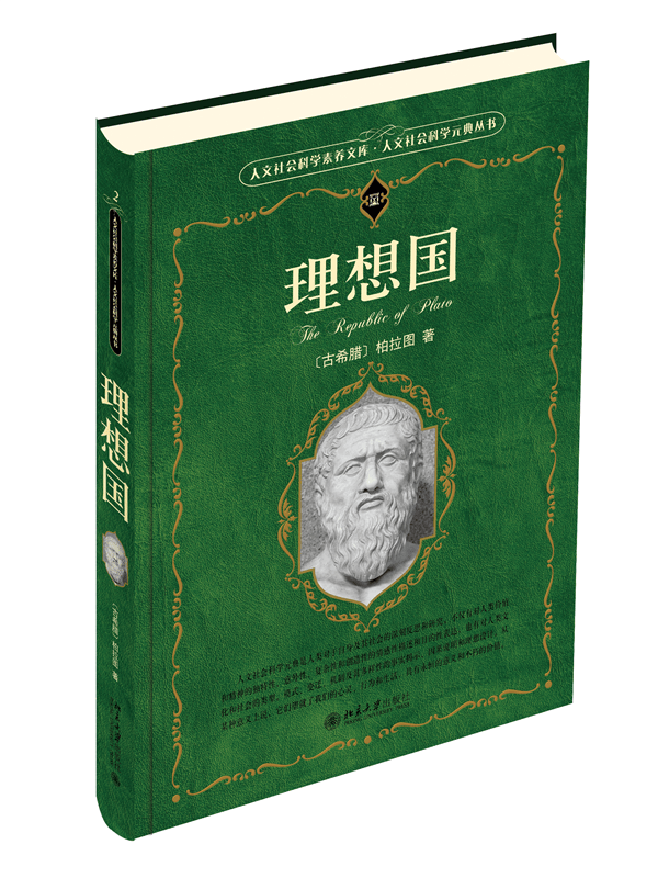 理想国 (古希腊)柏拉图 科学元典丛书 北京大学旗舰店