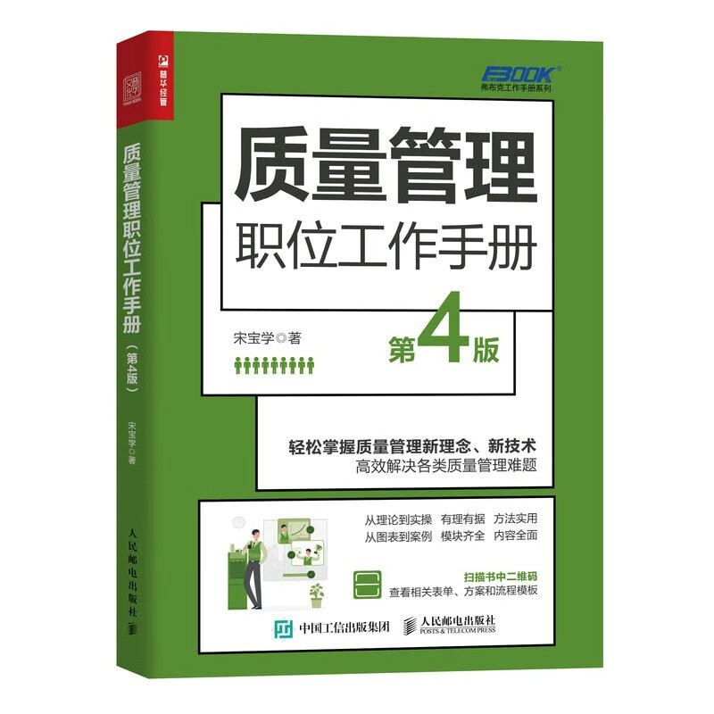 质量管理职位工作手册 第4版（人邮普华出品）