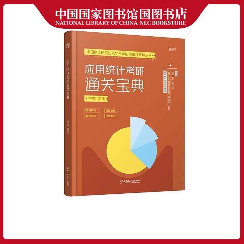 考研应用统计考研*宝典索瑜考试9787568297460