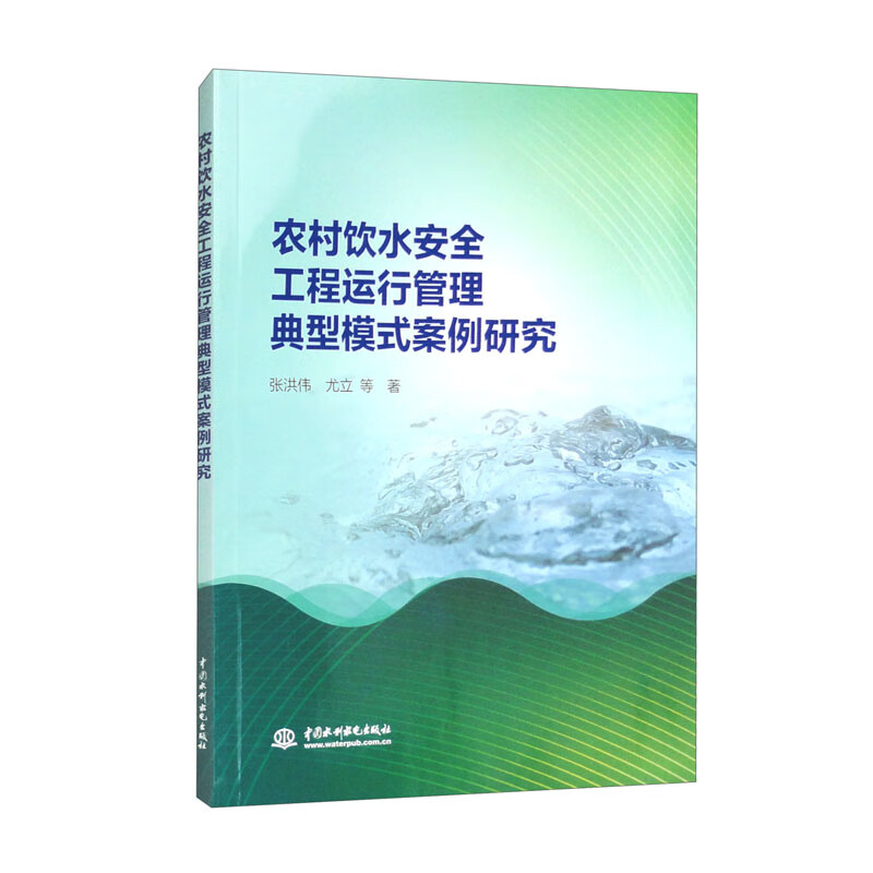 农村饮水安全工程运行管理典型模式案例研究
