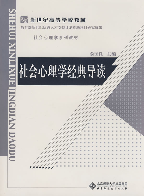 社会心理学经典导读 俞国良主编【书】