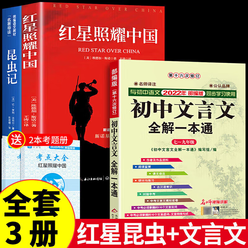 红星照耀中国和昆虫记原著完整版 八年级上册必读课外书初二8上语文课外阅读书籍初中名著教育法布尔老师人民文学出版社 【4册】红星昆虫+文言文全解一本通