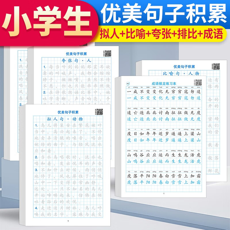 套装5册 手撕字帖 小学生优美句子积累（比喻句+拟人句+夸张句+排比句）+成语练习本 小学生优美句子练字帖 小学生规范字体练字帖