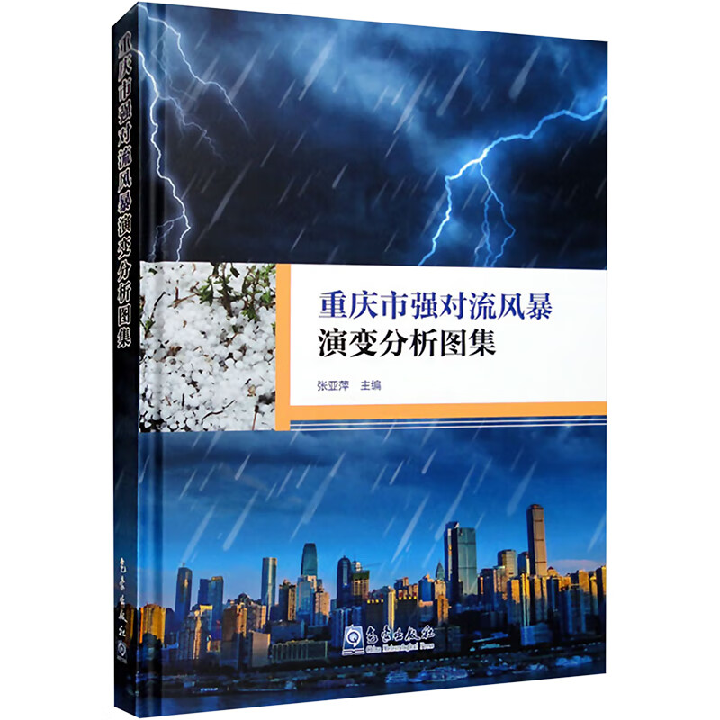 重庆市强对流风暴演变分析图集 图书