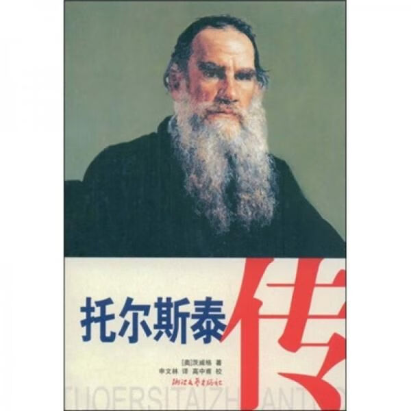 托尔斯泰传
