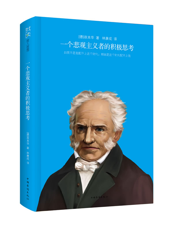 一个悲观主义者的积极思考