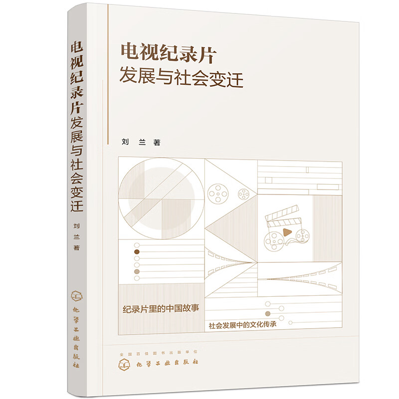 （包邮）电视纪录片发展与社会变迁9787122417022