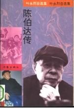 陈 伯达传