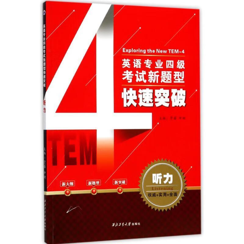 听力-英语专业四级考试新题型快速突破