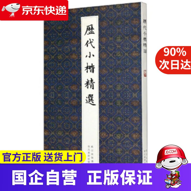 历代小楷精选 湖北美术出版社 9787571204167