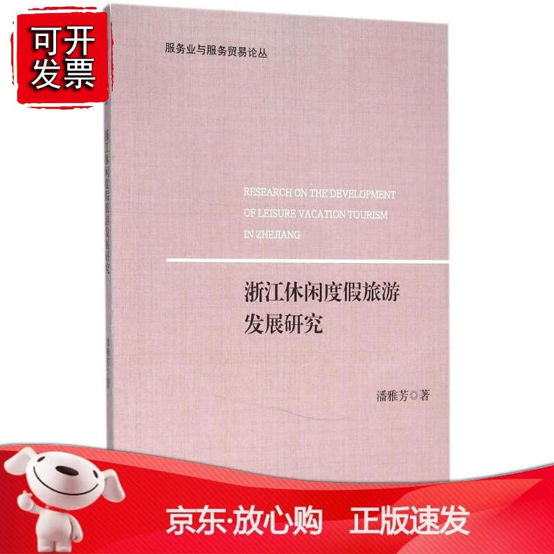 浙江休闲度假旅游发展研究