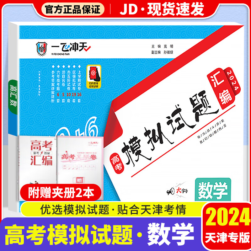 【天津专版科目自选】一飞冲天2024天津高考汇编模拟试题汇编天津高考总复习一轮二轮复习高三复习资料2024新高考 高考数学