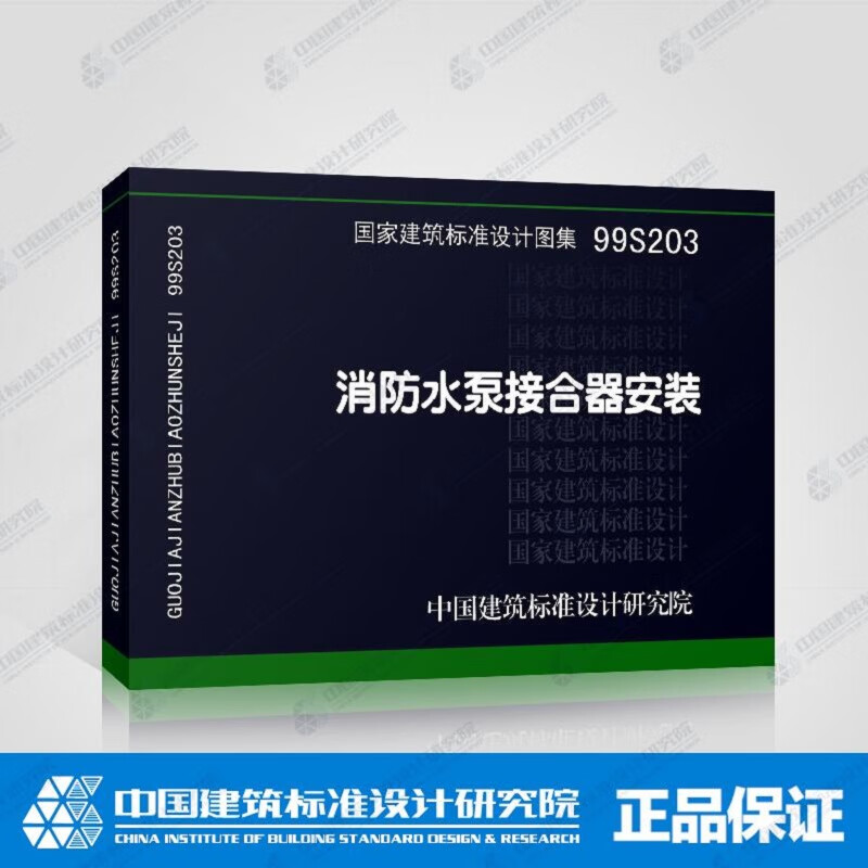 99S203 消防水泵接合器安装
